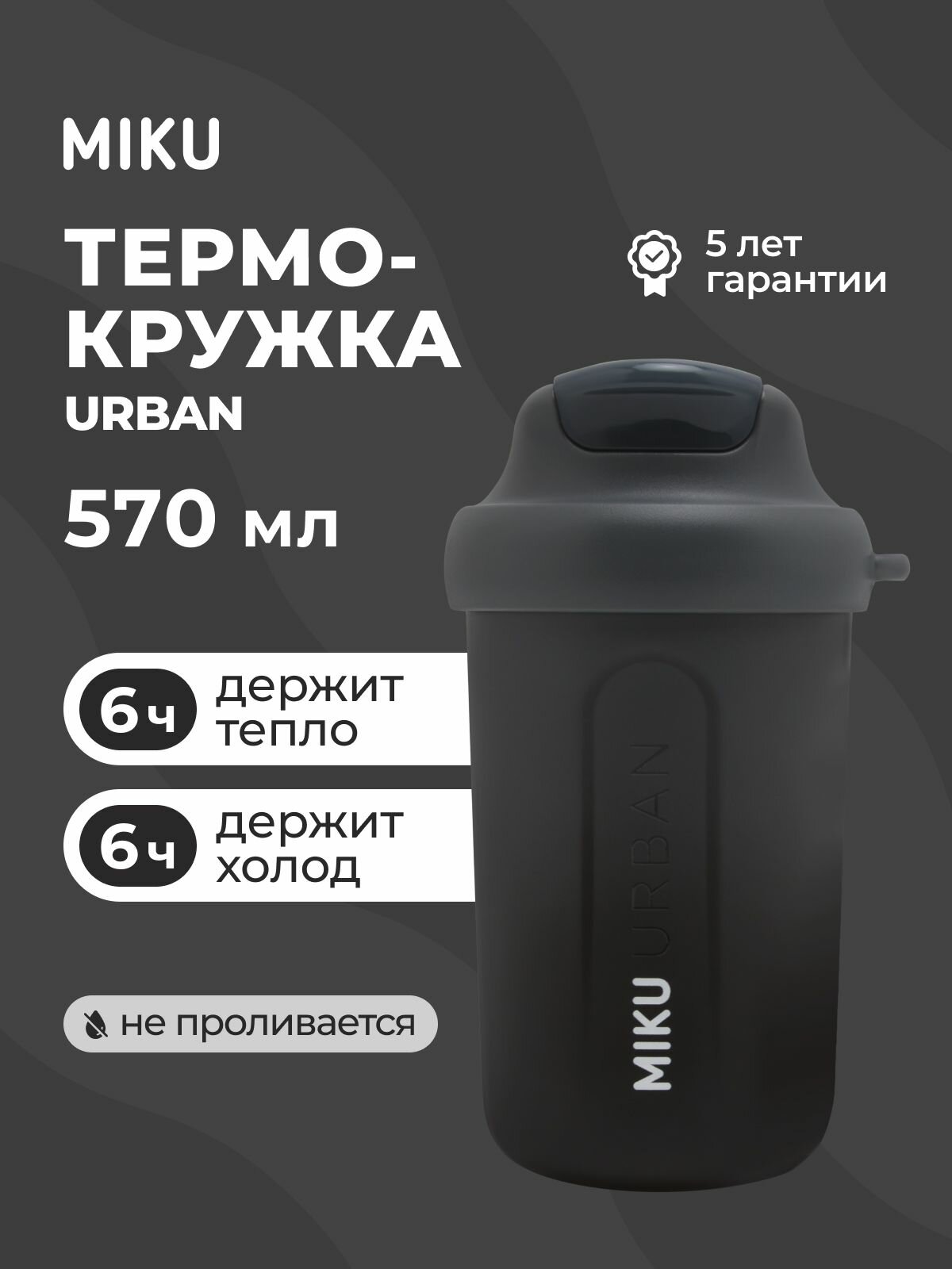 Термокружка MIKU URBAN для кофе и чая 570 мл
