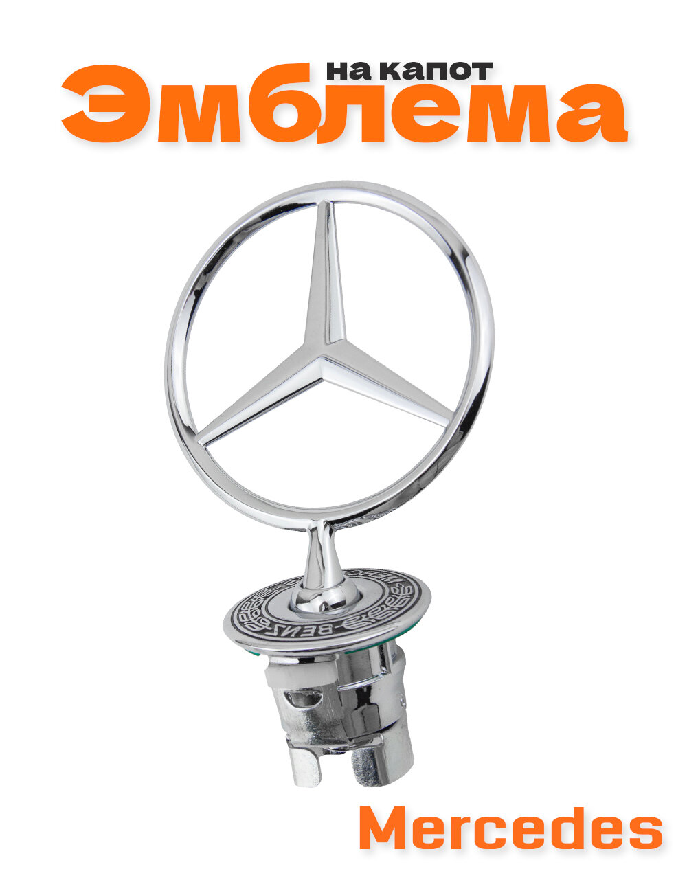 Эмблема на капот для Mercedes прицел хром