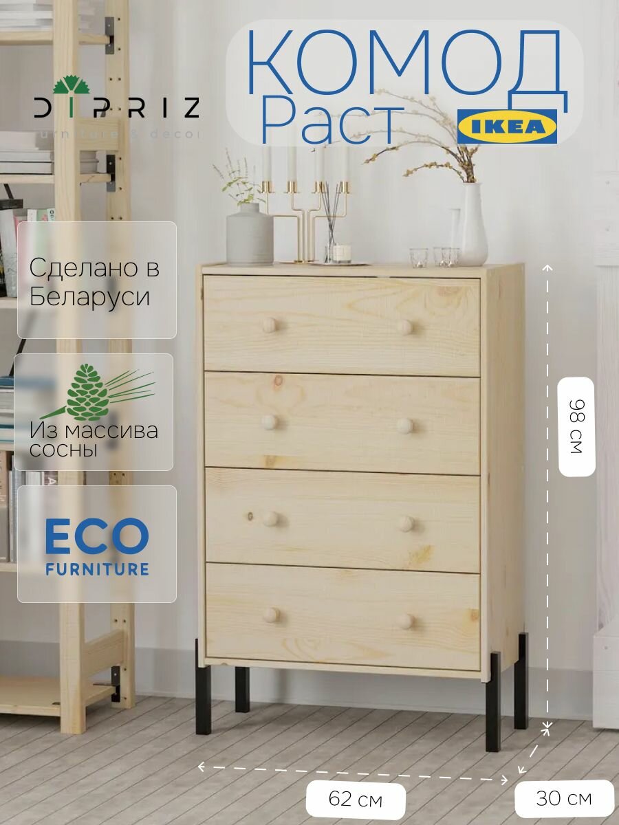 Комод 62х30х98, Раст, c 4 ящиками для одежды, в спальню, детскую, на металлических ножках, массив сосны в натуральной отделке, IKEA