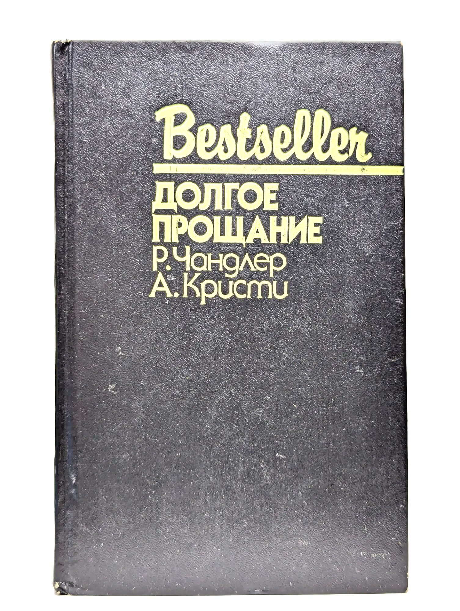 Долгое прощание Сборник 1993