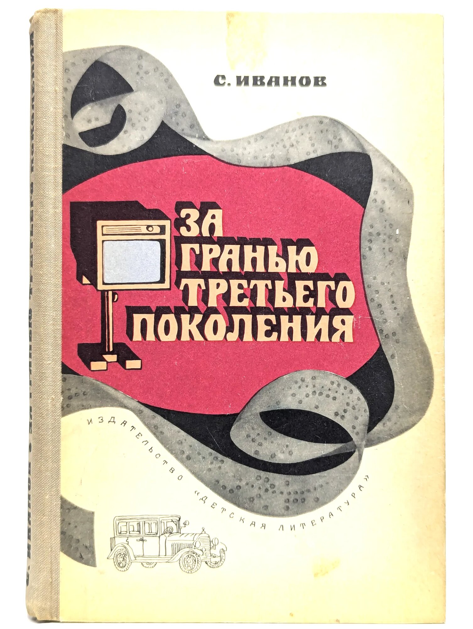 За гранью третьего поколения Иванов Сергей Михайлович 1974