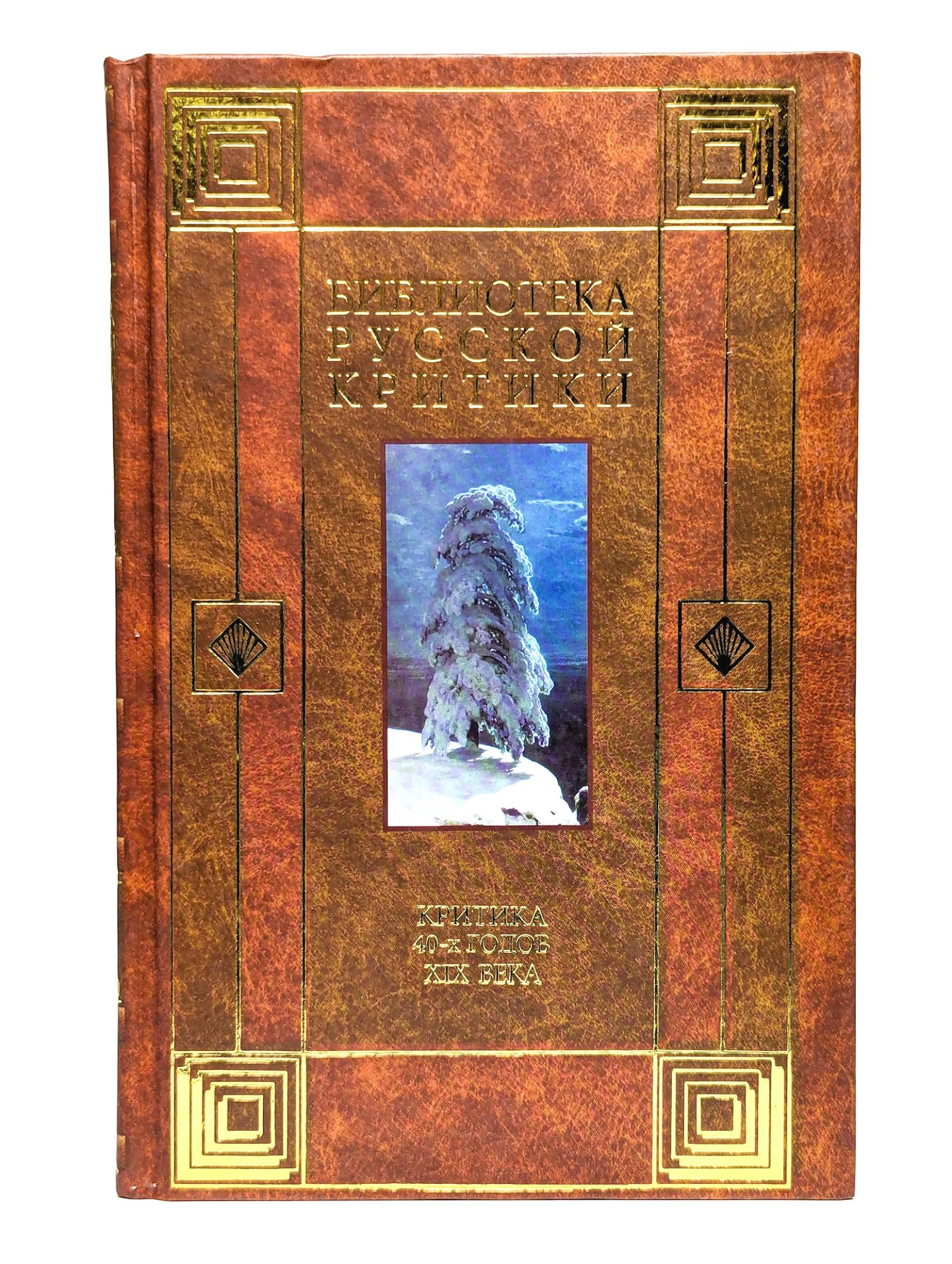 Критика 40-х годов ХIХ века Сборник 2002