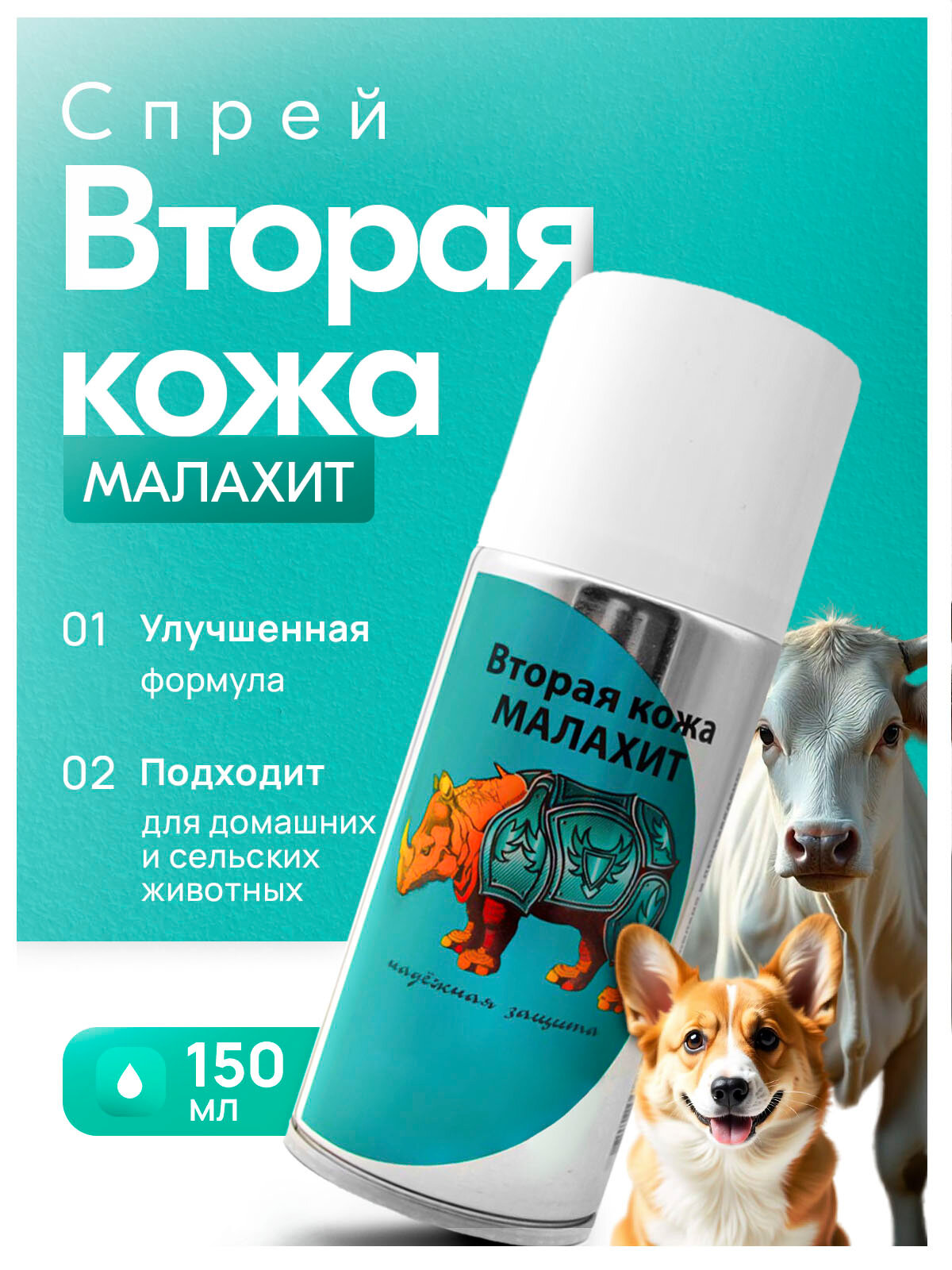 Спрей Малахит, вторая кожа с зеленкой, для домашних животных, собак и кошек, 150мл