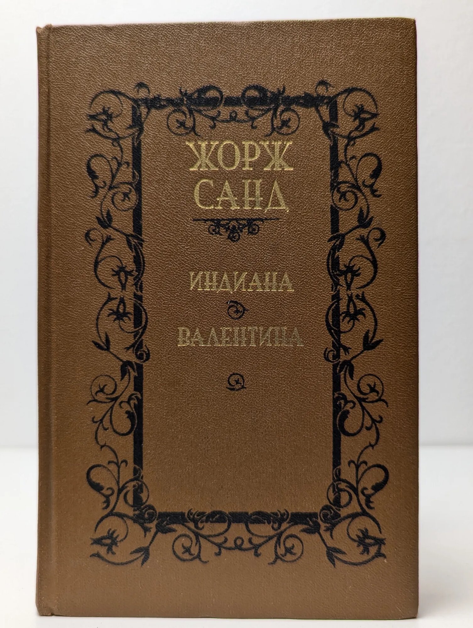 Индиана. Валентина Санд Жорж 1987