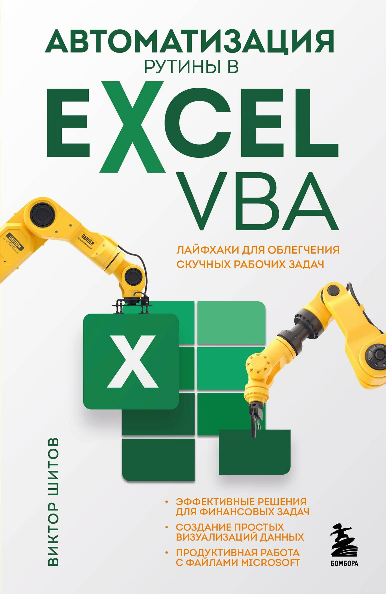 Автоматизация рутины в Excel VBA. Лайфхаки для облегчения скучных рабочих задач (Шитов В. Н.)