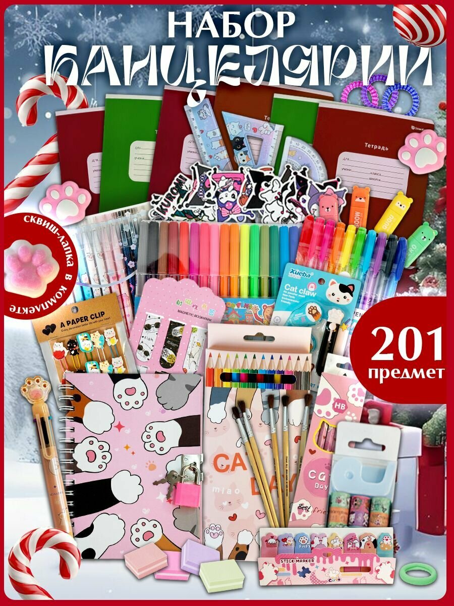 Подарочный набор детям на новый год, канцелярия для школы лапки, 201 предмет, школьные принадлежности