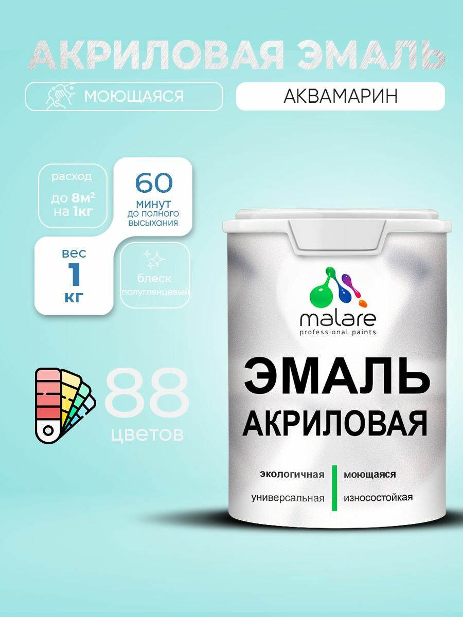 Эмаль Malare акриловая универсальная для деревянных и минеральных поверхностей, для внутренних и наружных работ, экологичная без запаха, износостойкая, быстросохнущая, моющаяся, полуглянцевая, аквамарин, 1 кг.