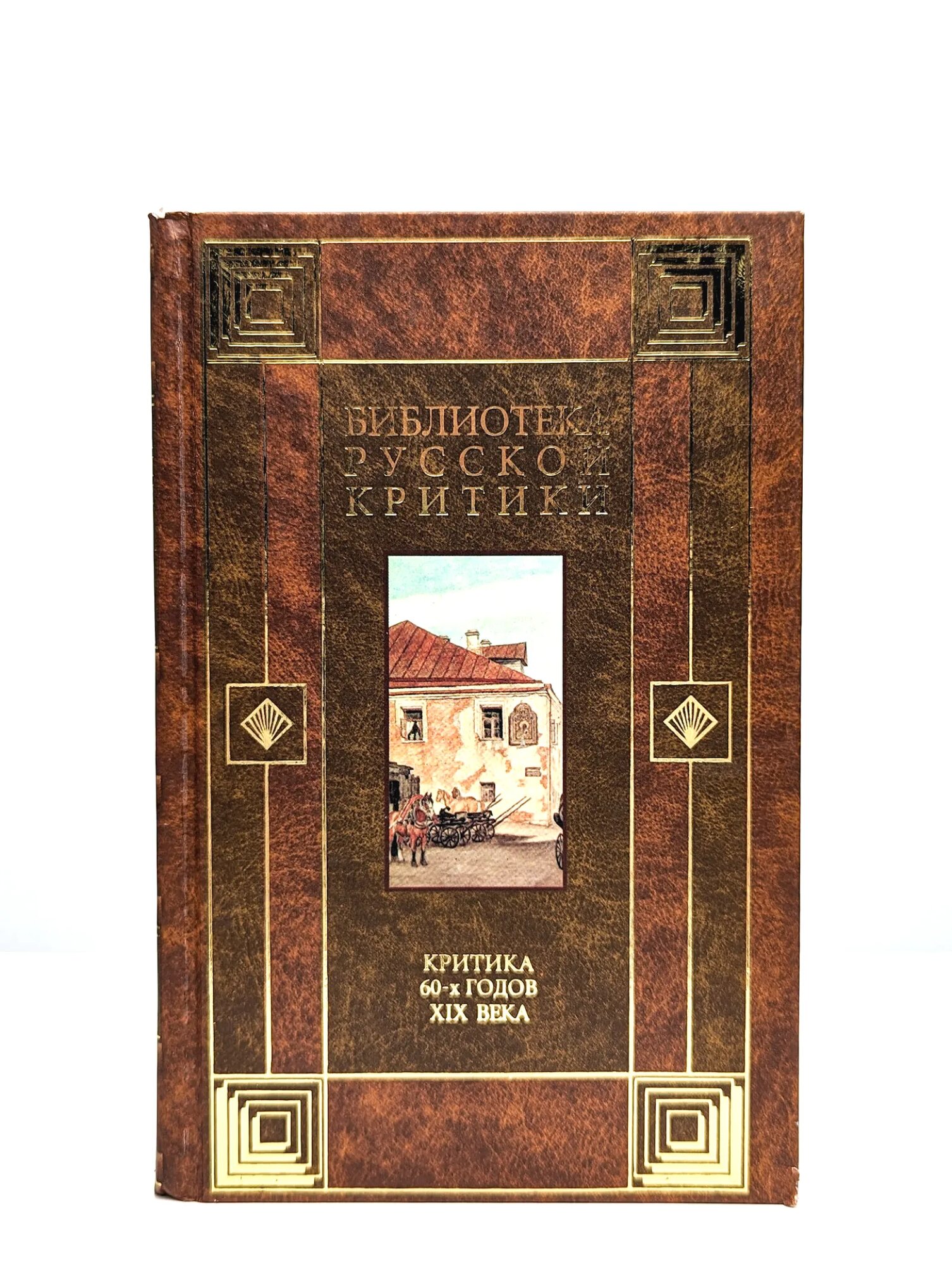 Критика 60-х годов XIX века сост. Соболев Л. И. 2003