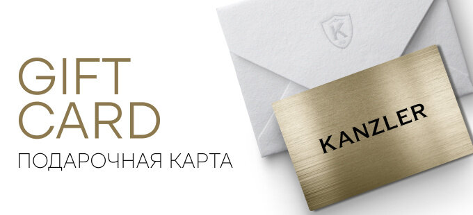 Подарочный сертификат - KANZLER | номинал 50000 RUB | Россия | Подарок для любого случая