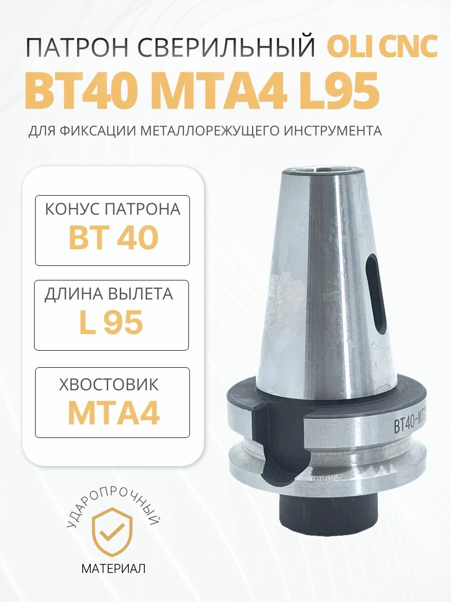Патрон сверлильный BT40 MTA 4 L95 с конусом Морзе OLICNC