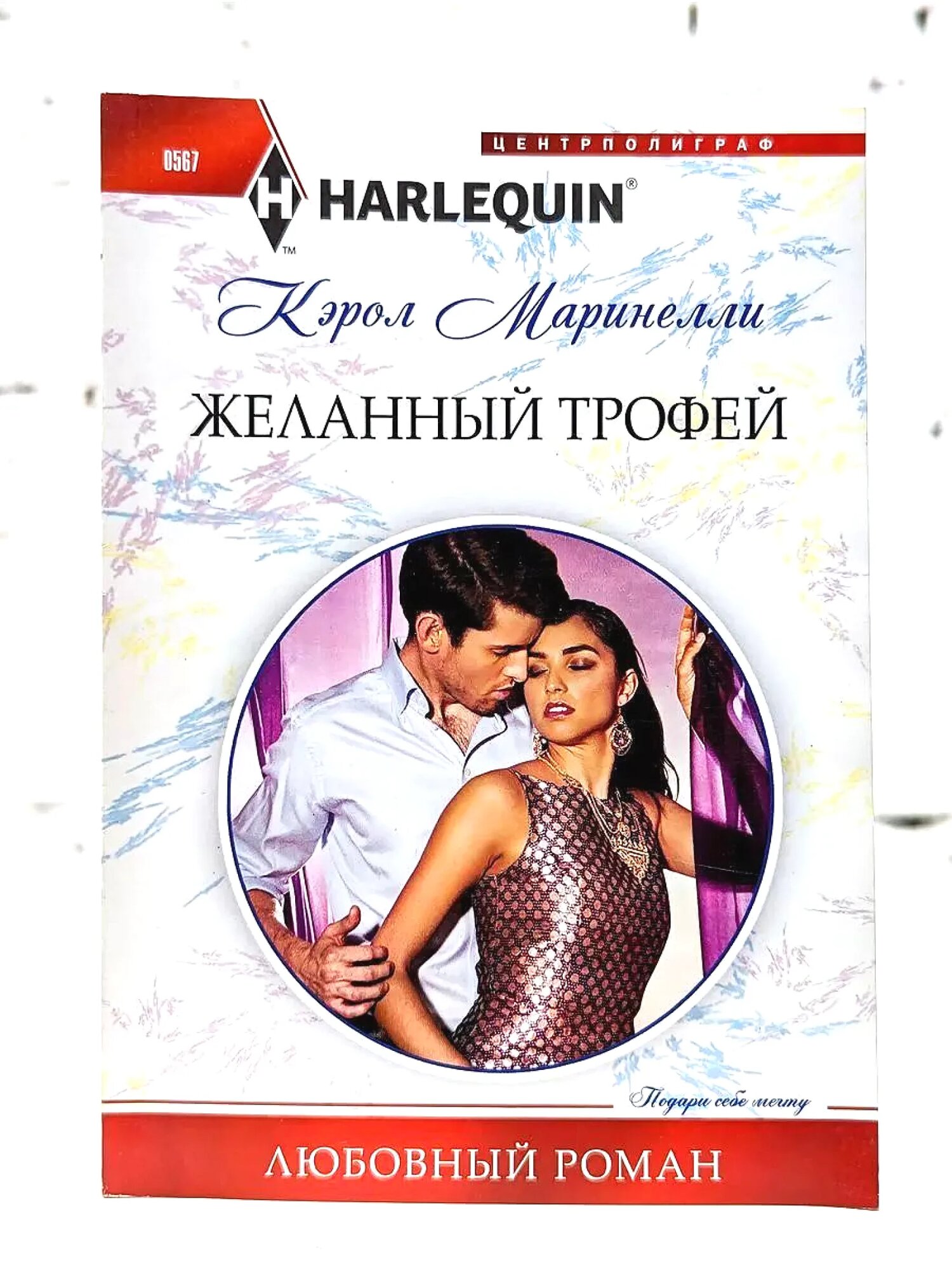 Желанный трофей Маринелли Кэрол 2015