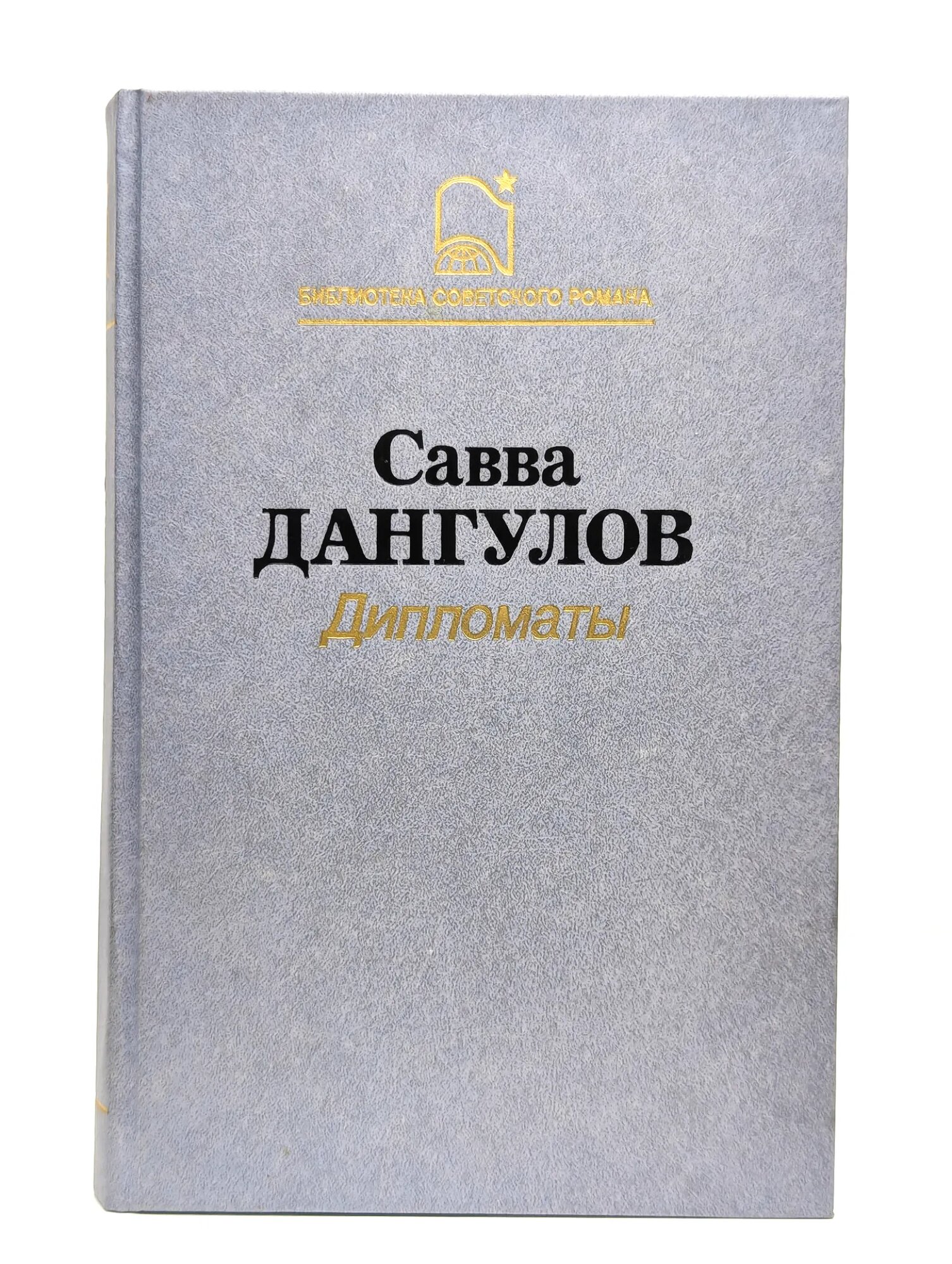 Дипломаты Дангулов Савва Артемович 1988