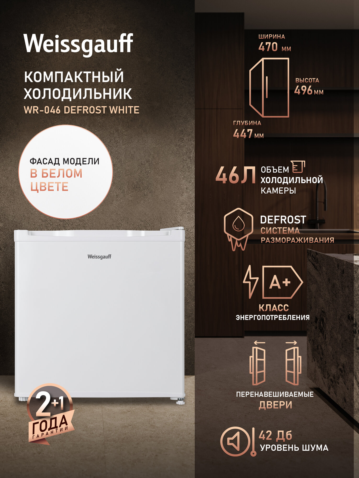 Отдельностоящий холодильник Weissgauff WR-046 Defrost White, низкий уровень шума 42 дБ