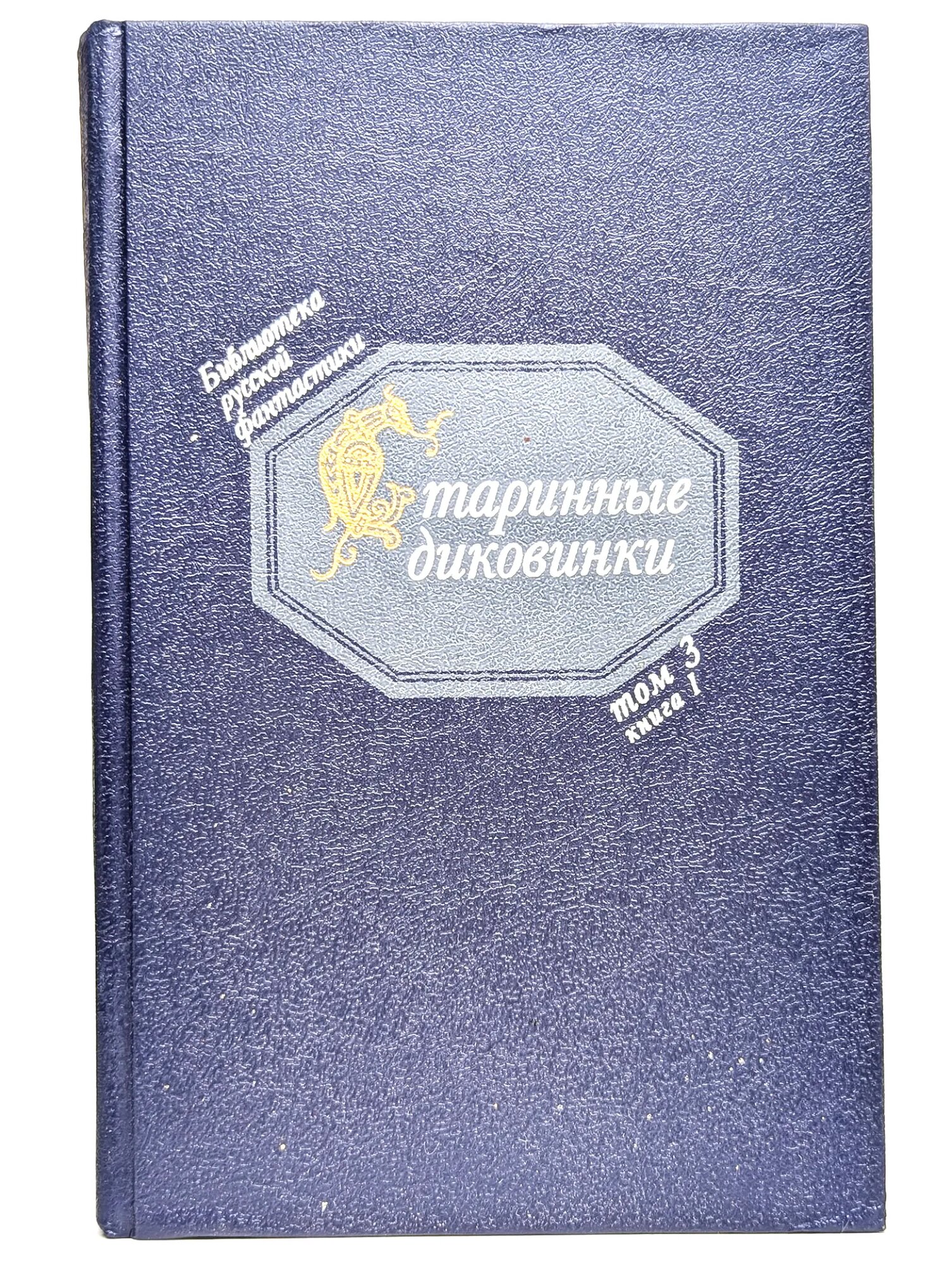 Старинные диковинки. Том 3. Книга 1 Левшин Василий Алексеевич 1991