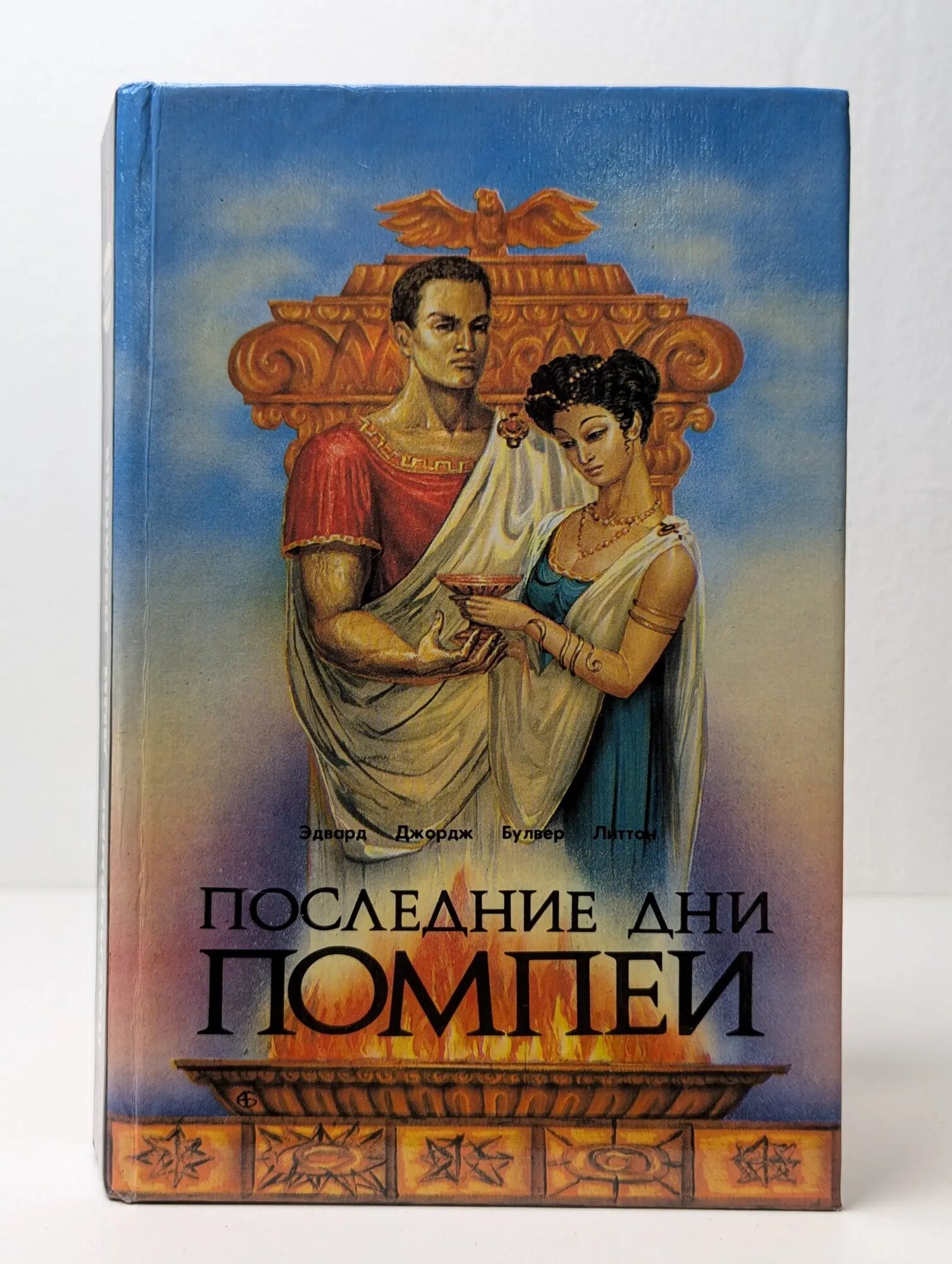 Последние дни Помпеи Бульвер-Литтон Эдвард Джордж 1993