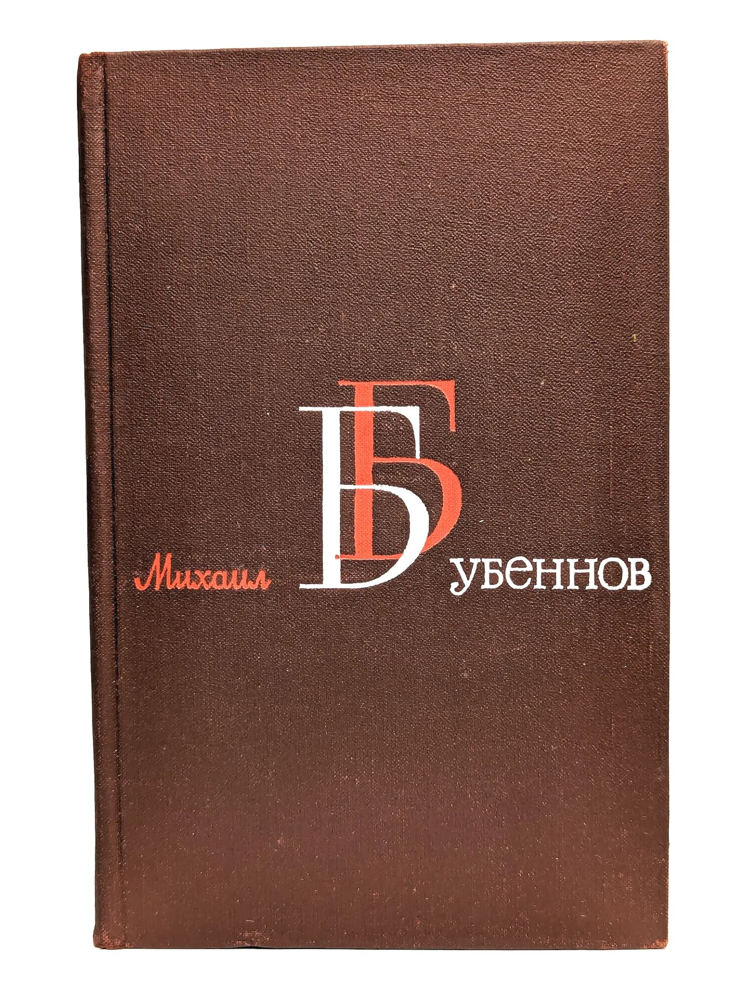 Михаил Бубеннов. Собрание сочинений в четырех томах. Том 4 Бубеннов Михаил Семенович 1982