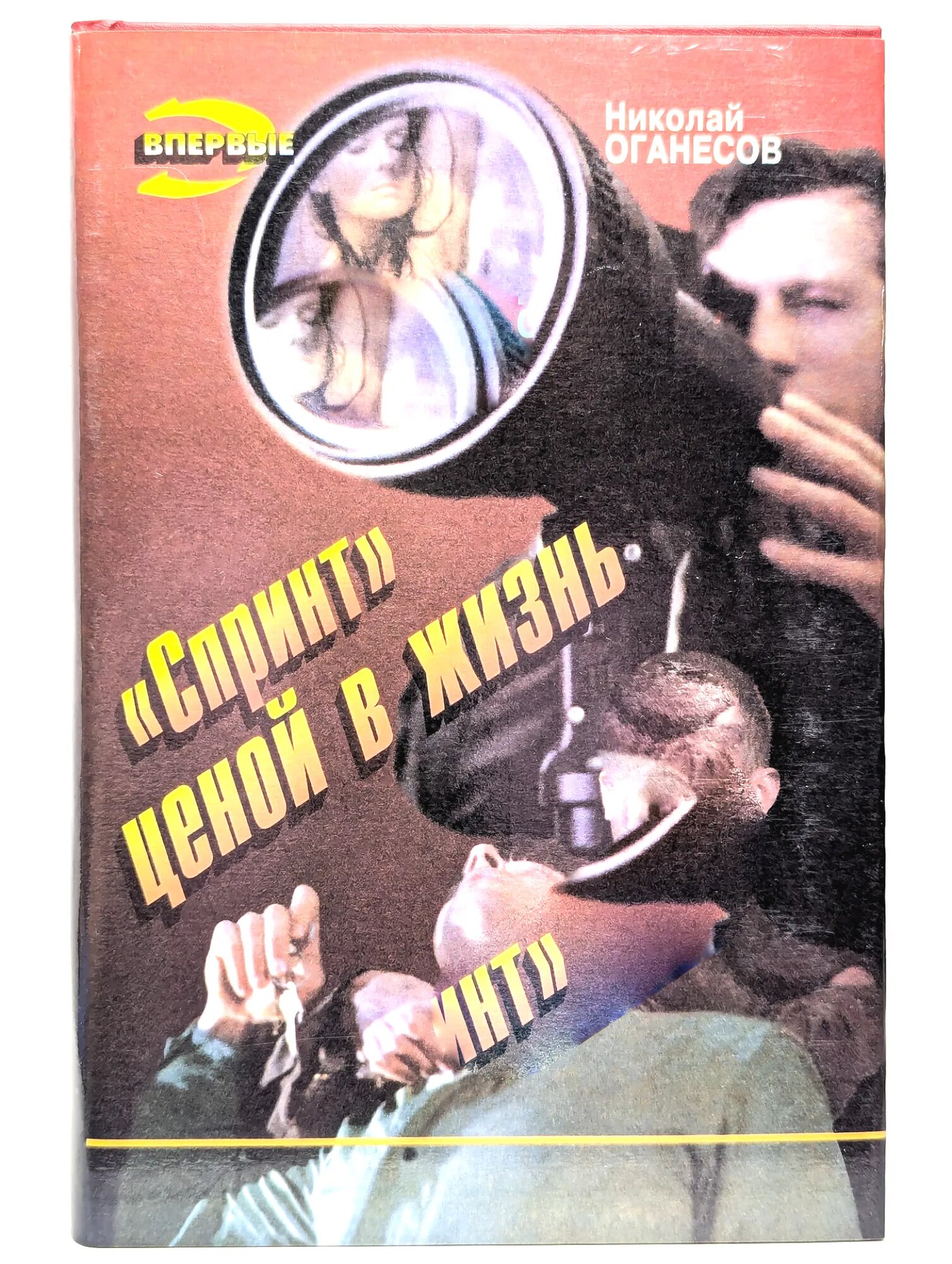 Спринт ценой в жизнь Оганесов Николай Сергеевич 1995