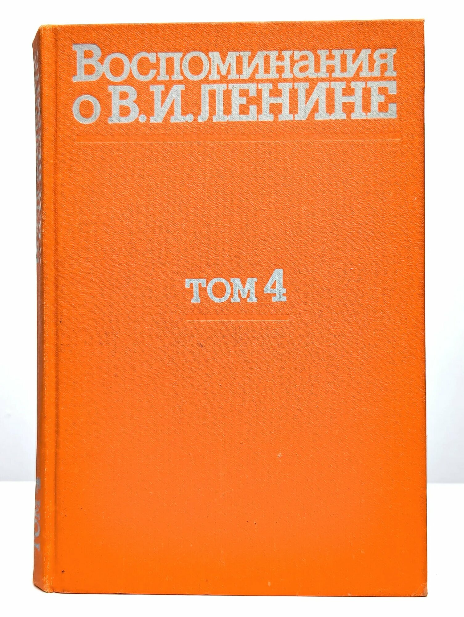 Воспоминания о В. И. Ленине. В 5 томах. Том 4 Сборник 1979