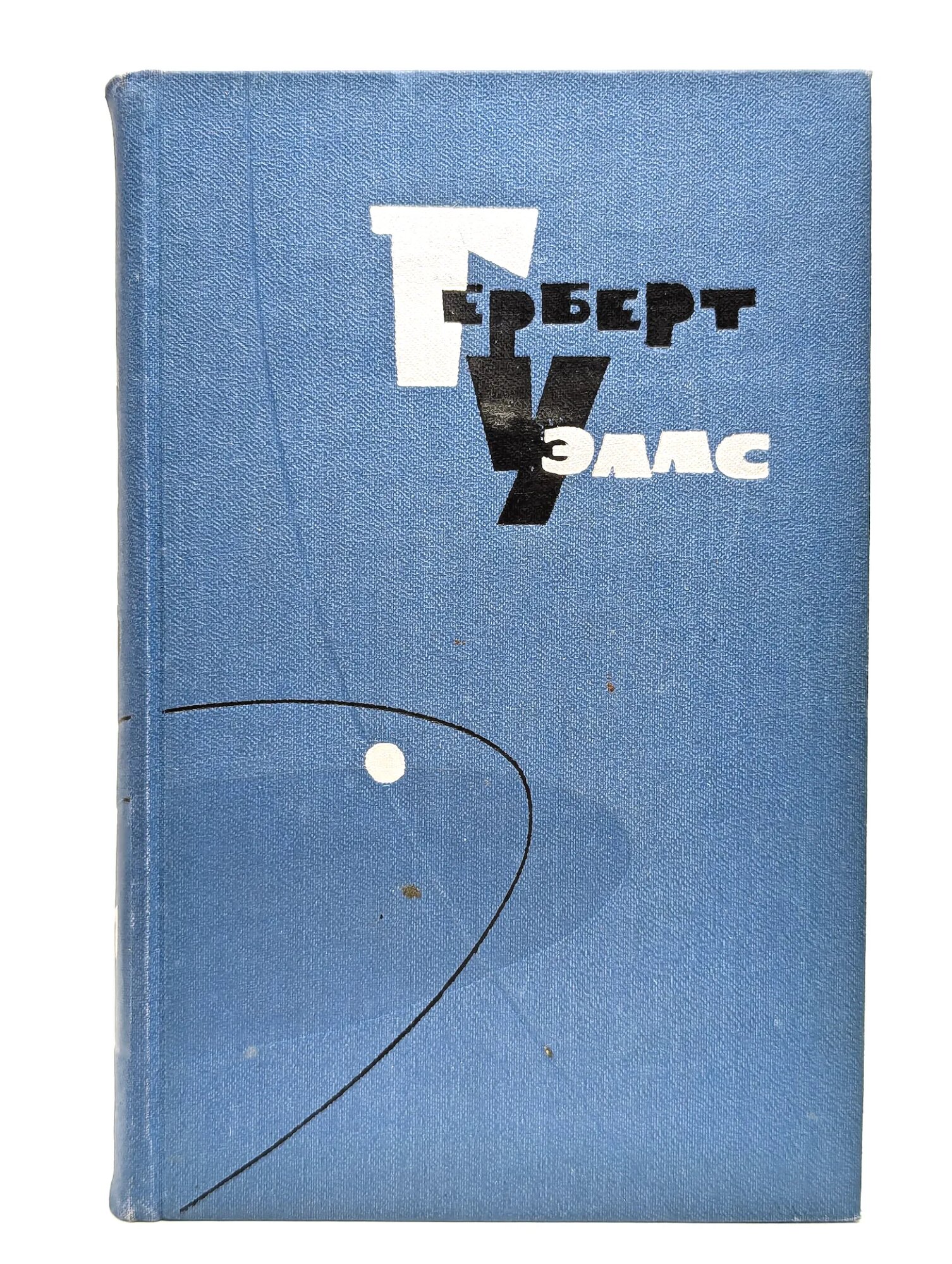Герберт Уэллс. Собрание сочинений в пятнадцати томах. Том 11 Уэллс Герберт Джордж 1964