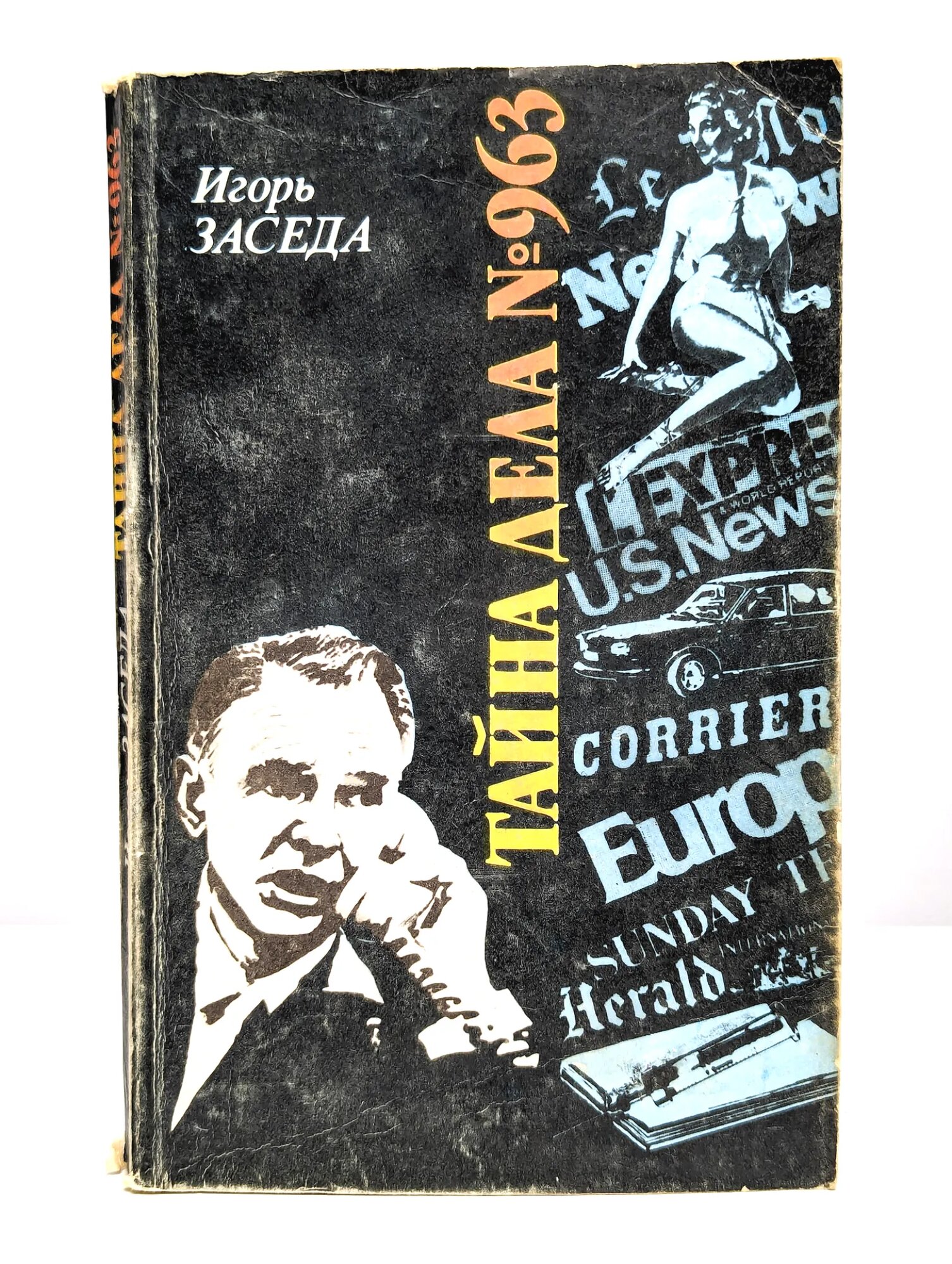 Тайна дела № 963 Заседа Игорь Иванович 1991