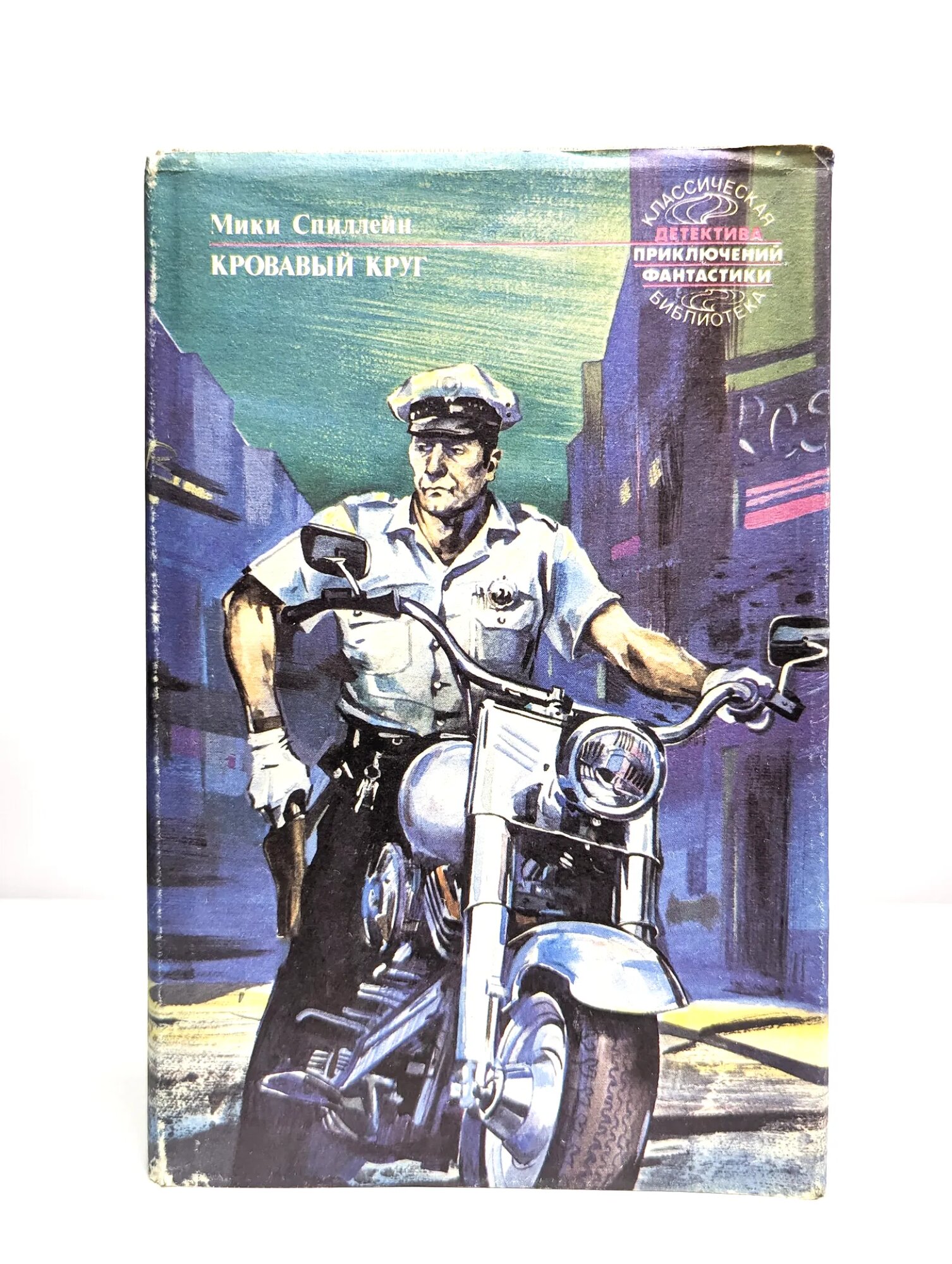 Микки Спиллейн. Собрание сочинений. В 10 томах. Том 1 Спиллейн Микки 1992