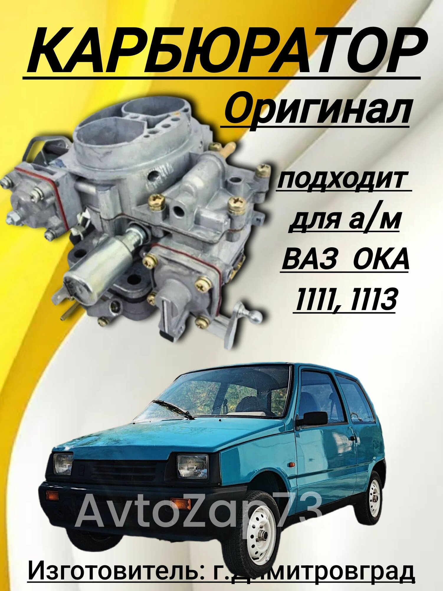 Карбюратор 1111 Оригинал, подходит для а/м ОКА, Ваз, Solex, г. Димитровград