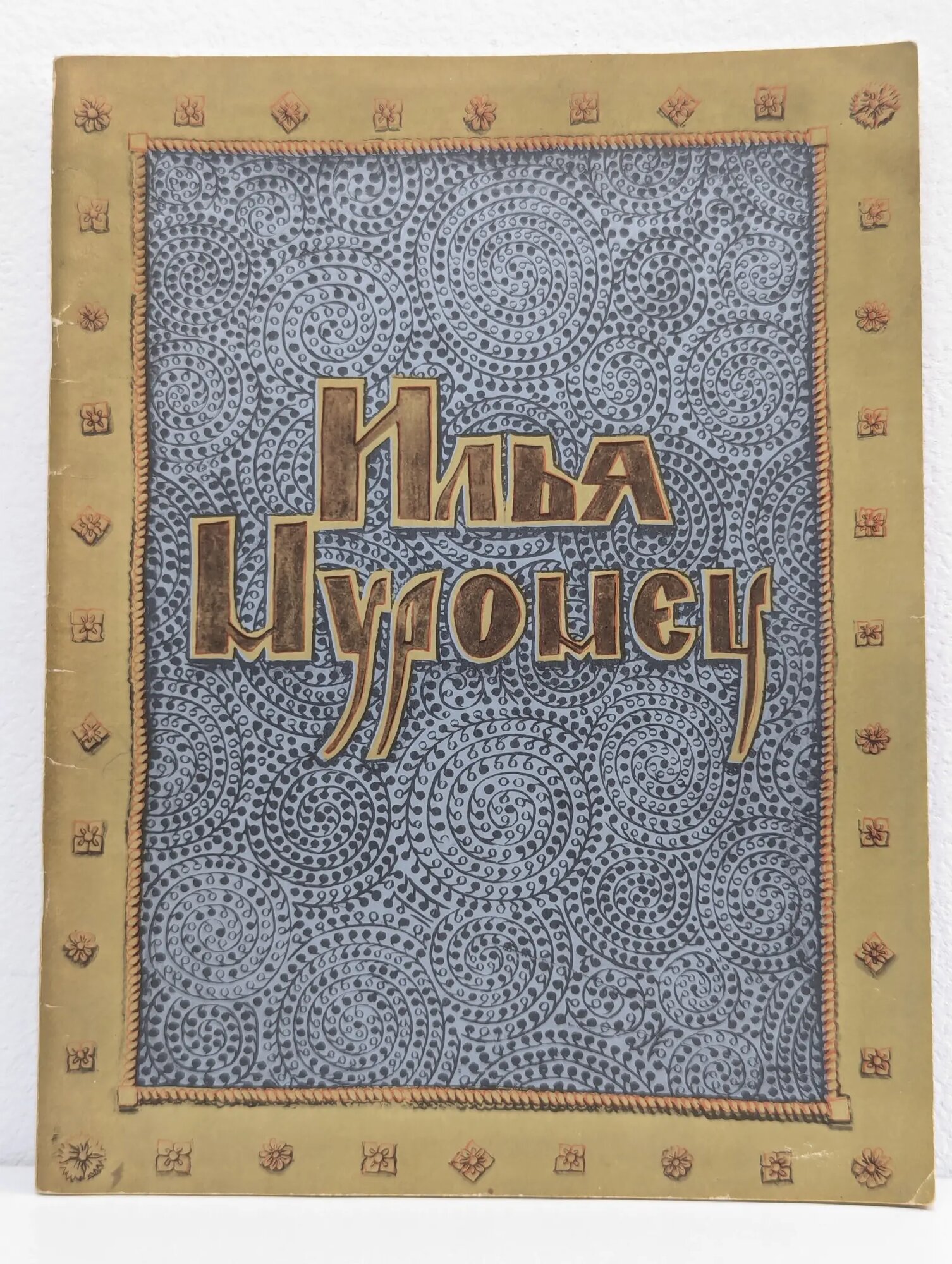 Илья Муромец Шакова Л. Г. (ред.) 1977