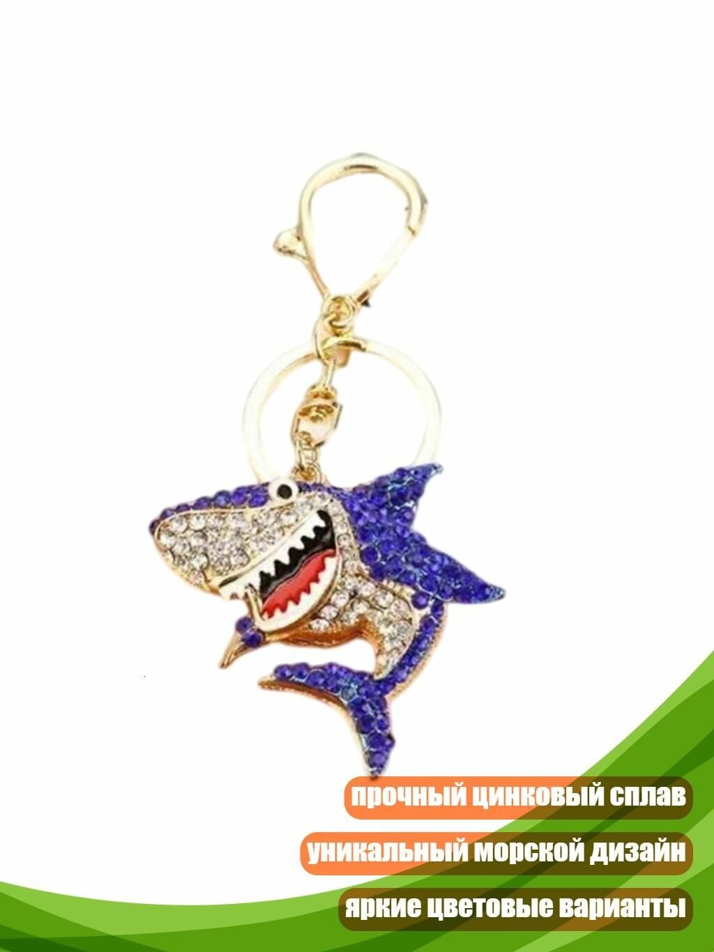 Сверкающий брелок с морскими существами из премиального цинкового сплава акулы и рыбы с кристаллами в подарок, - Акула 2