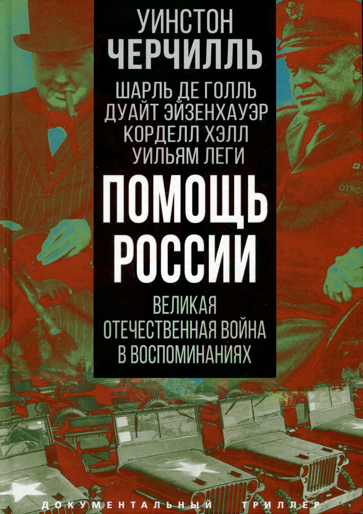 Книга: "Помощь России. Великая Отечественная война в воспоминаниях" от Черчилль У, русский язык, История Советского Союза