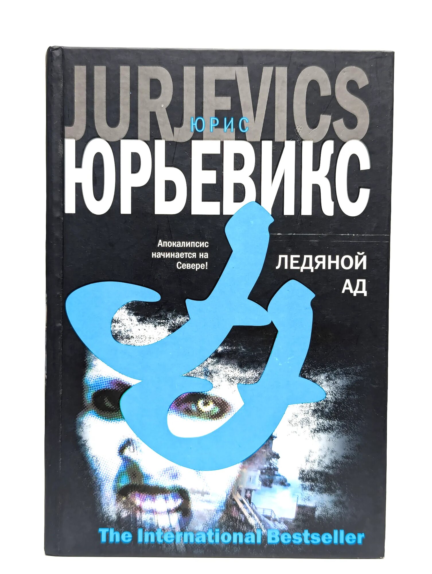 Ледяной ад Юрьевикс Юрис 2008