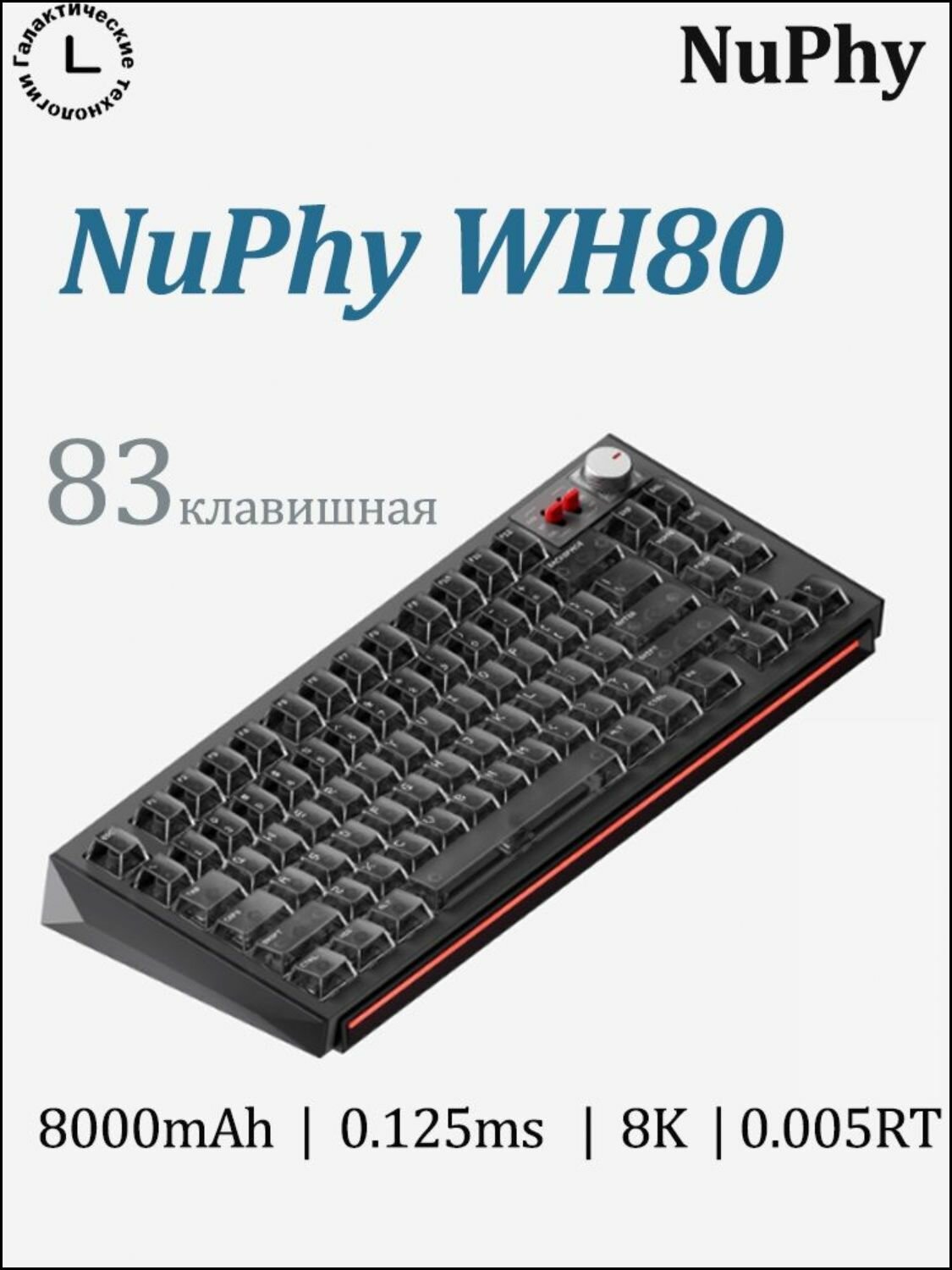 Бестселлер среди беспроводных игровых клавиатур, модель NuPhy WH80 с тремя режимами и разрешением 8K