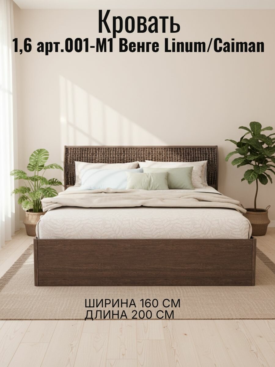 Кровать 1,6 арт.001-М1 Венге Linum/Caiman, ширина 160 см, экокожа, двуспальная кровать, мебель для спальни