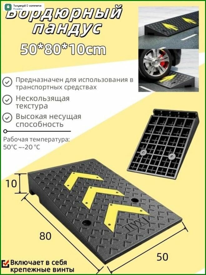Съезд с бордюра, пандус резиновый, Для автомобилей 10*80*50, Грузоподъемность 14 тонн +