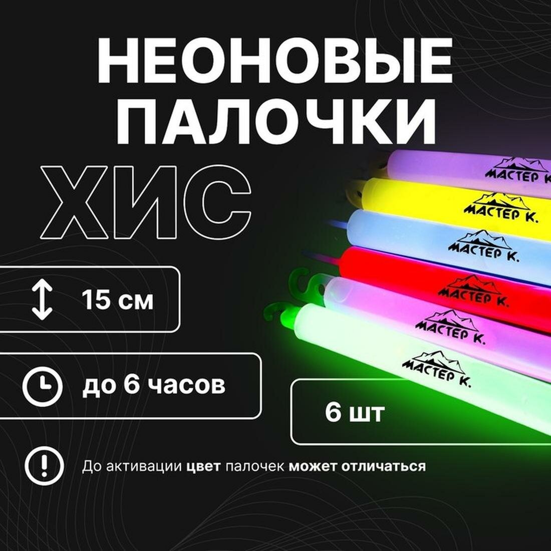 Неоновые светящиеся палочки Мастер К, 15 см, набор 6 штук, разноцветный