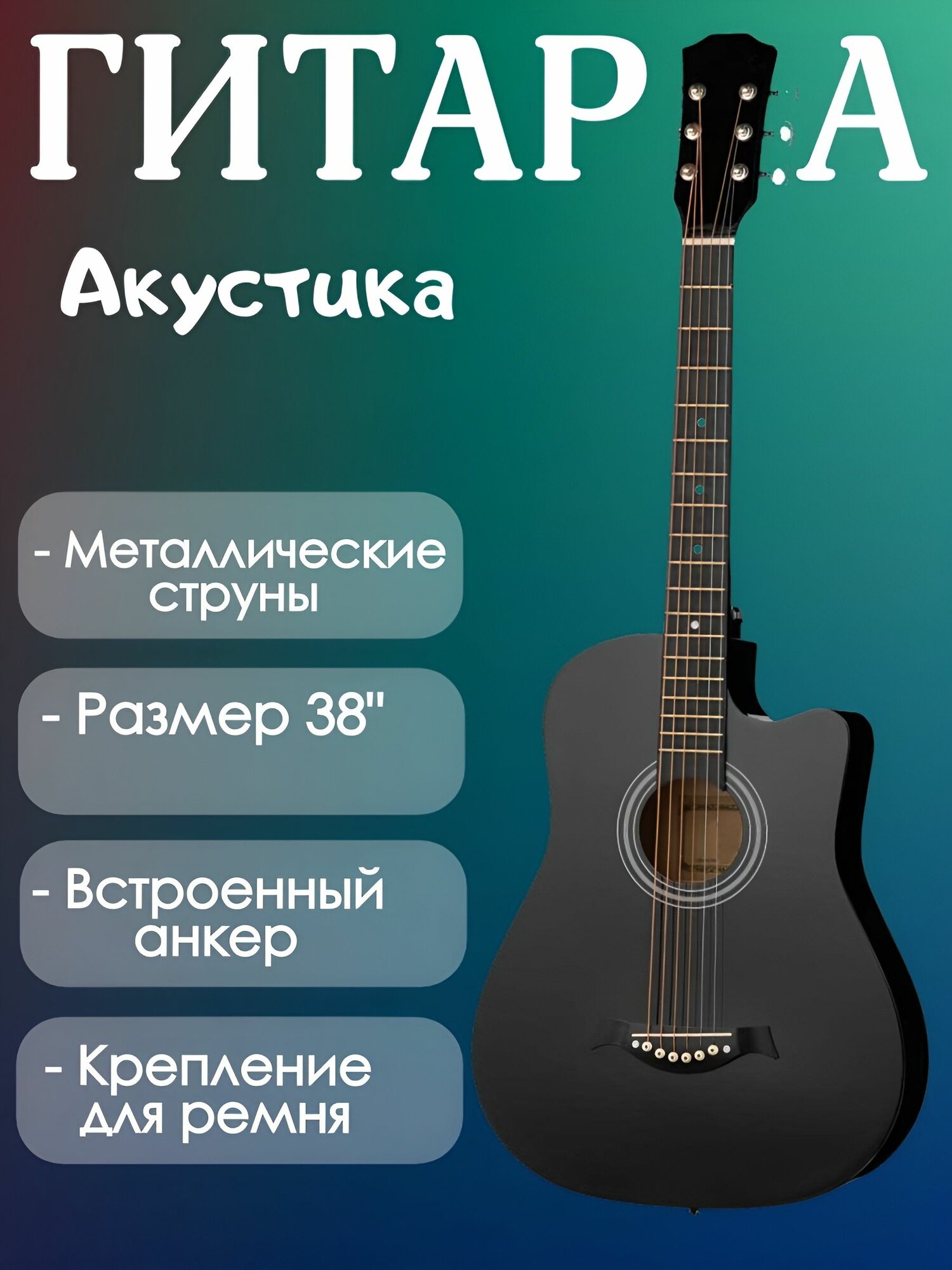 Enjoy Акустическая гитара Y38C BK 6-струнная, корпус Липа