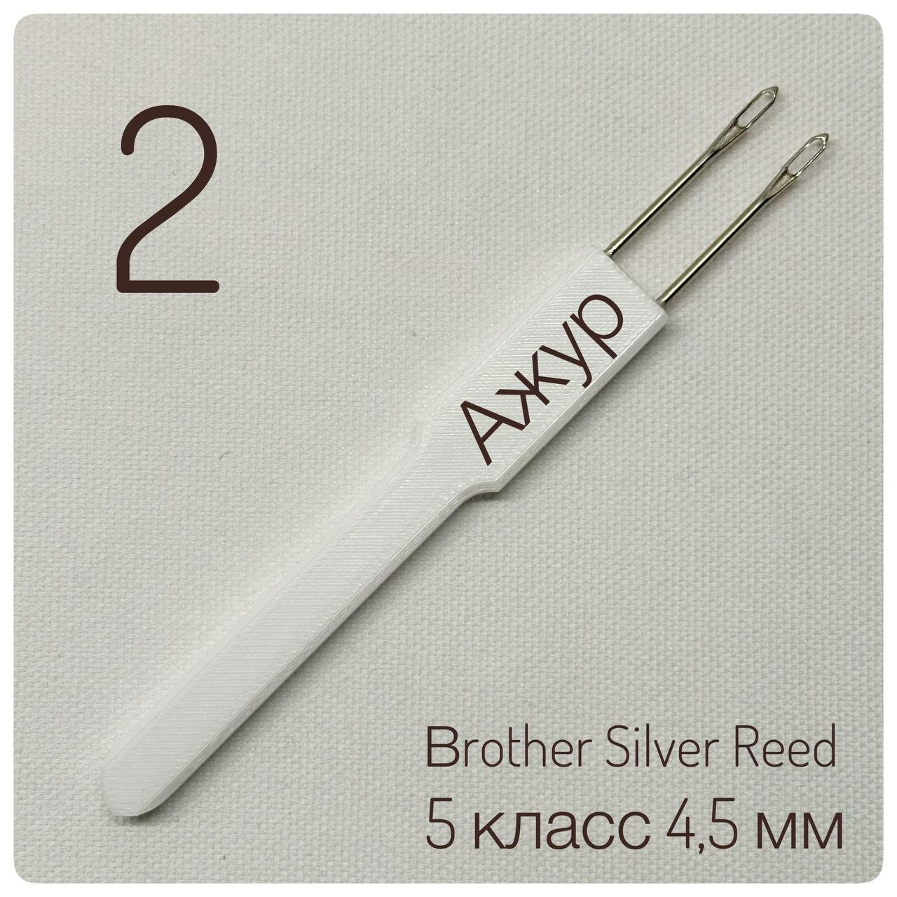 Деккер ажурный на 2 иглы для вязальной машины 5 класса 4,5 мм