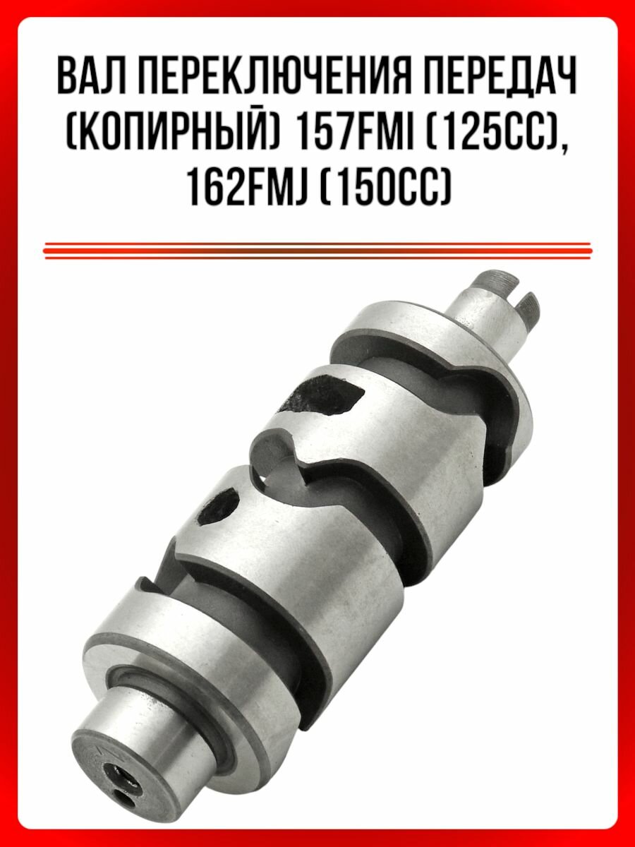 Вал переключения передач (копирный) 157FMI (125сс),162FMJ (150сс)