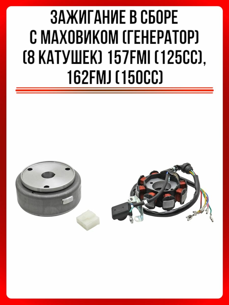 Зажигание в сборе с маховиком (генератор) (8 катушек) 157FMI (125CC),162FMJ (150CC)