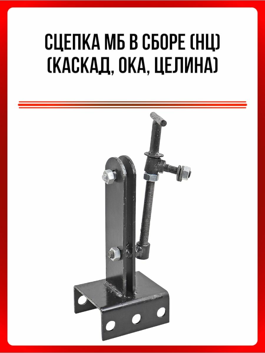 Сцепка МБ в сборе (нц) (Каскад, Ока, Целина)