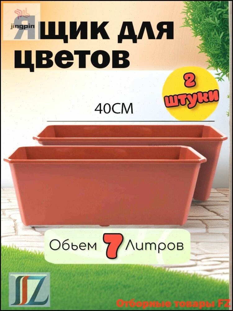 Ящик для цветов, 15 см х 17 см х 40 см, 7 л, 2 шт
