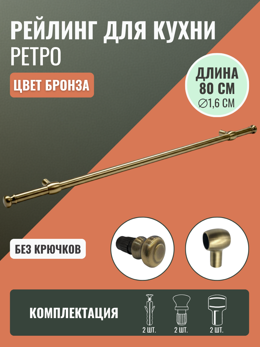 Рейлинг для кухни Ретро 80см, без крючков, держателями и заглушками, цвет Бронза