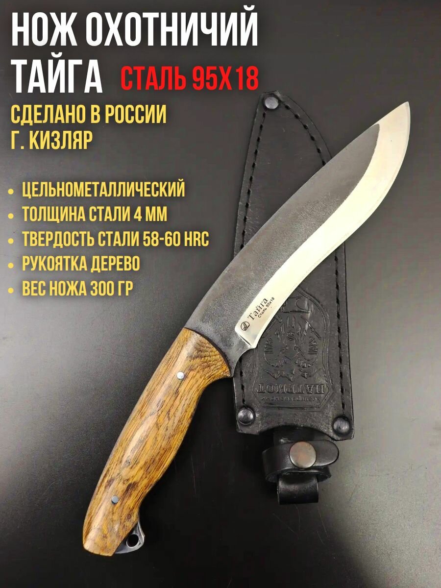 Нож кизлярский сталь 95х18, охотничий, деревянная рукоять, ножны в комплекте