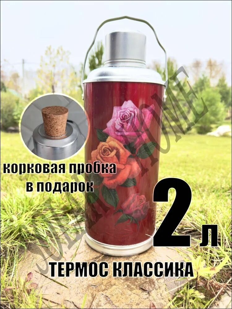 Термос СССР 2 л, стеклянная колба, красный