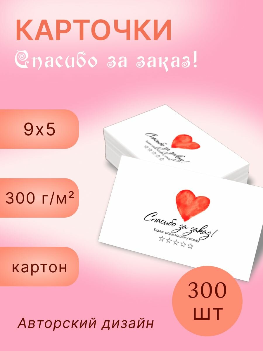 Набор мини открыток Спасибо за Заказ "Красное сердце" 300 шт.