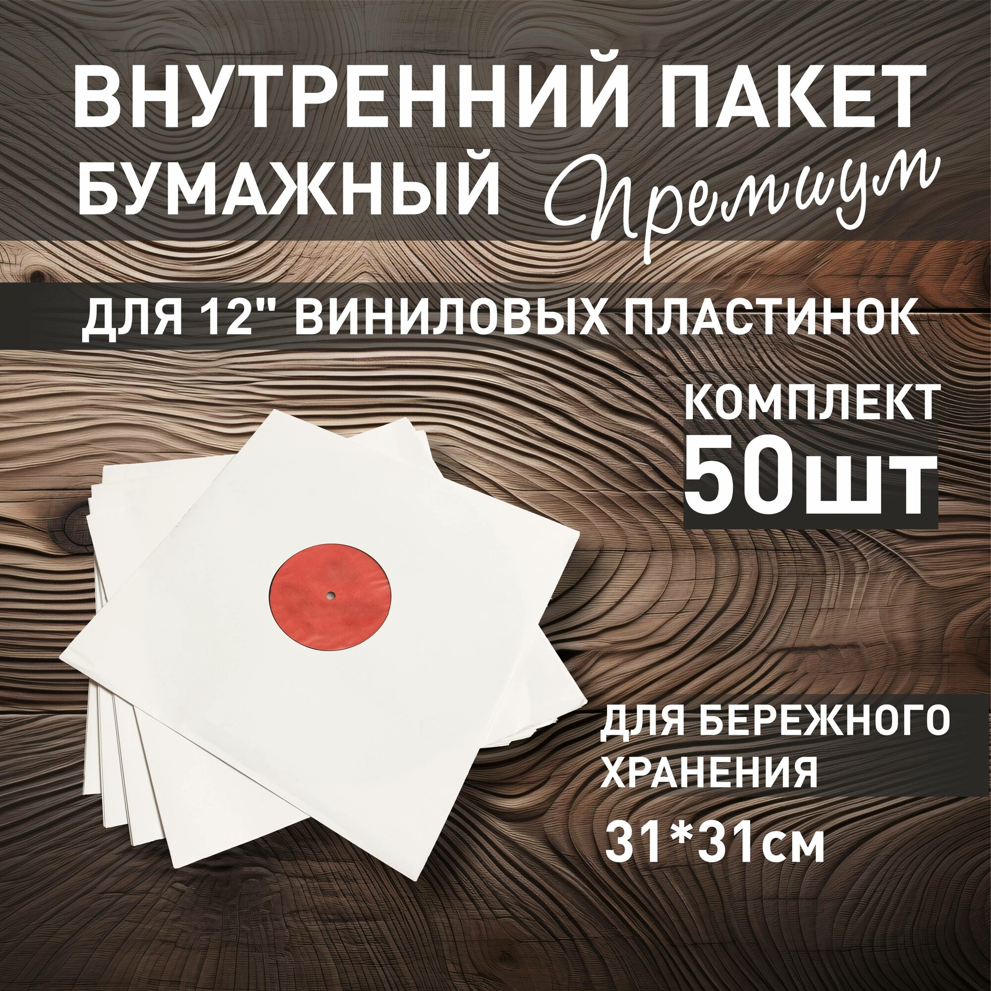 Внутренний бумажный пакет для виниловых пластинок LP12,50 шт