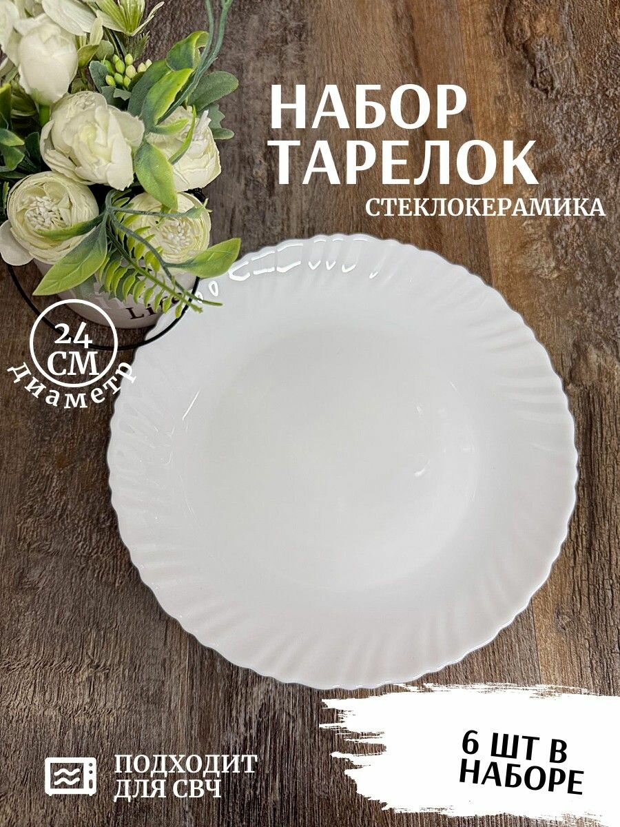 Тарелки обеденные, набор из 6 штук, белые, стеклокерамика, 24 см