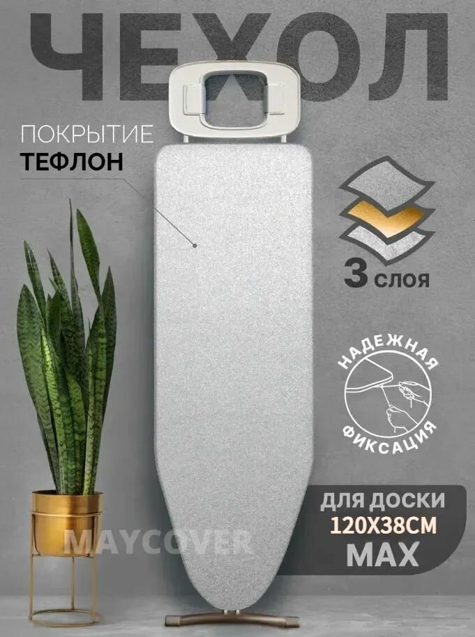 Чехол для гладильной доски 120х38CM