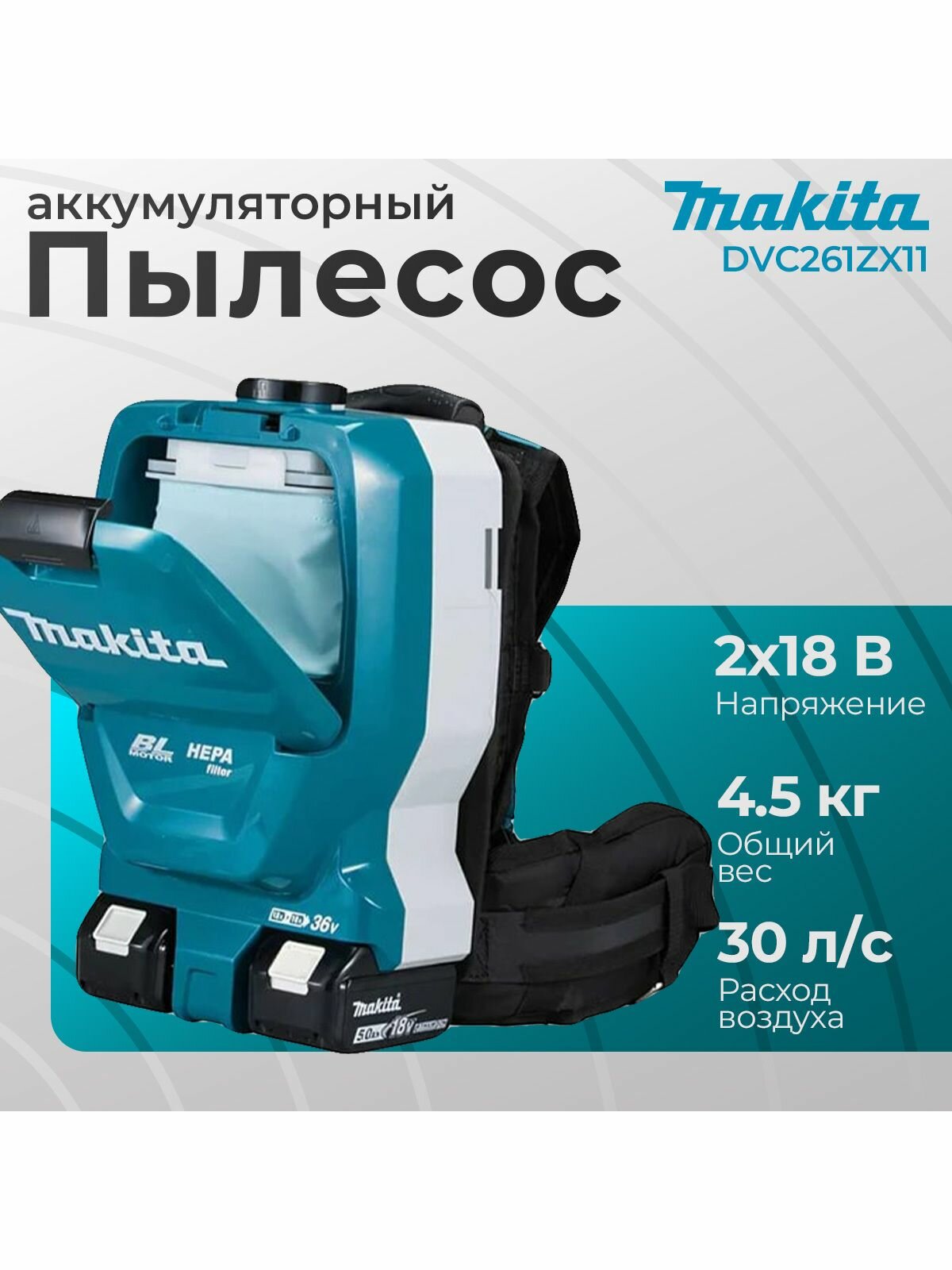 Пылесос Makita, dvc261zx11