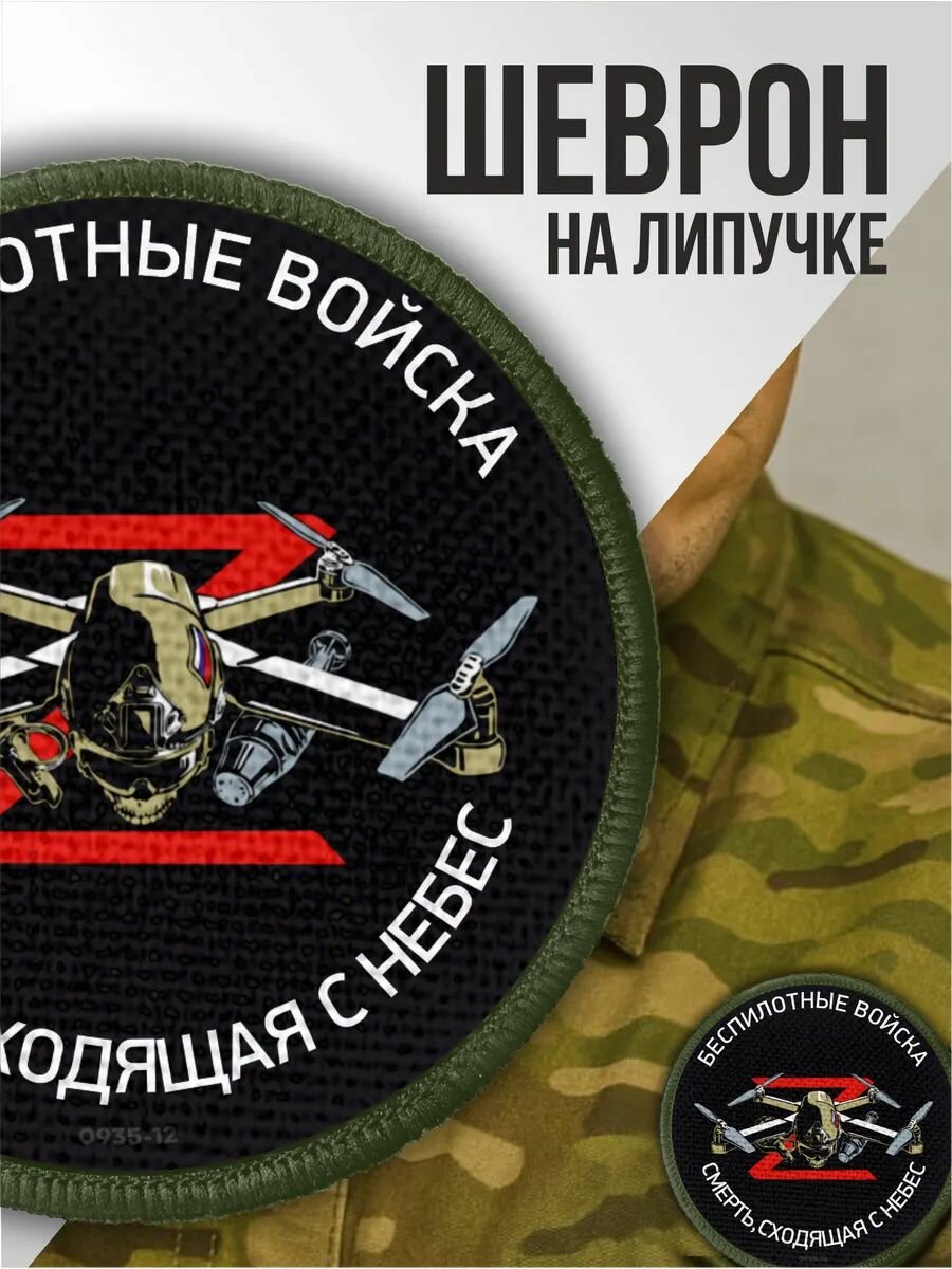 Шеврон на липучке военный БПЛА Беспилотные войска