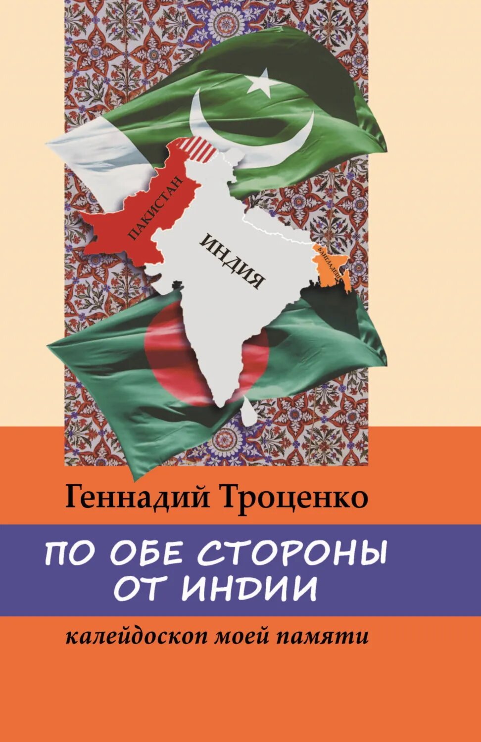 По обе стороны от Индии. Калейдоскоп моей памяти [Цифровая книга]